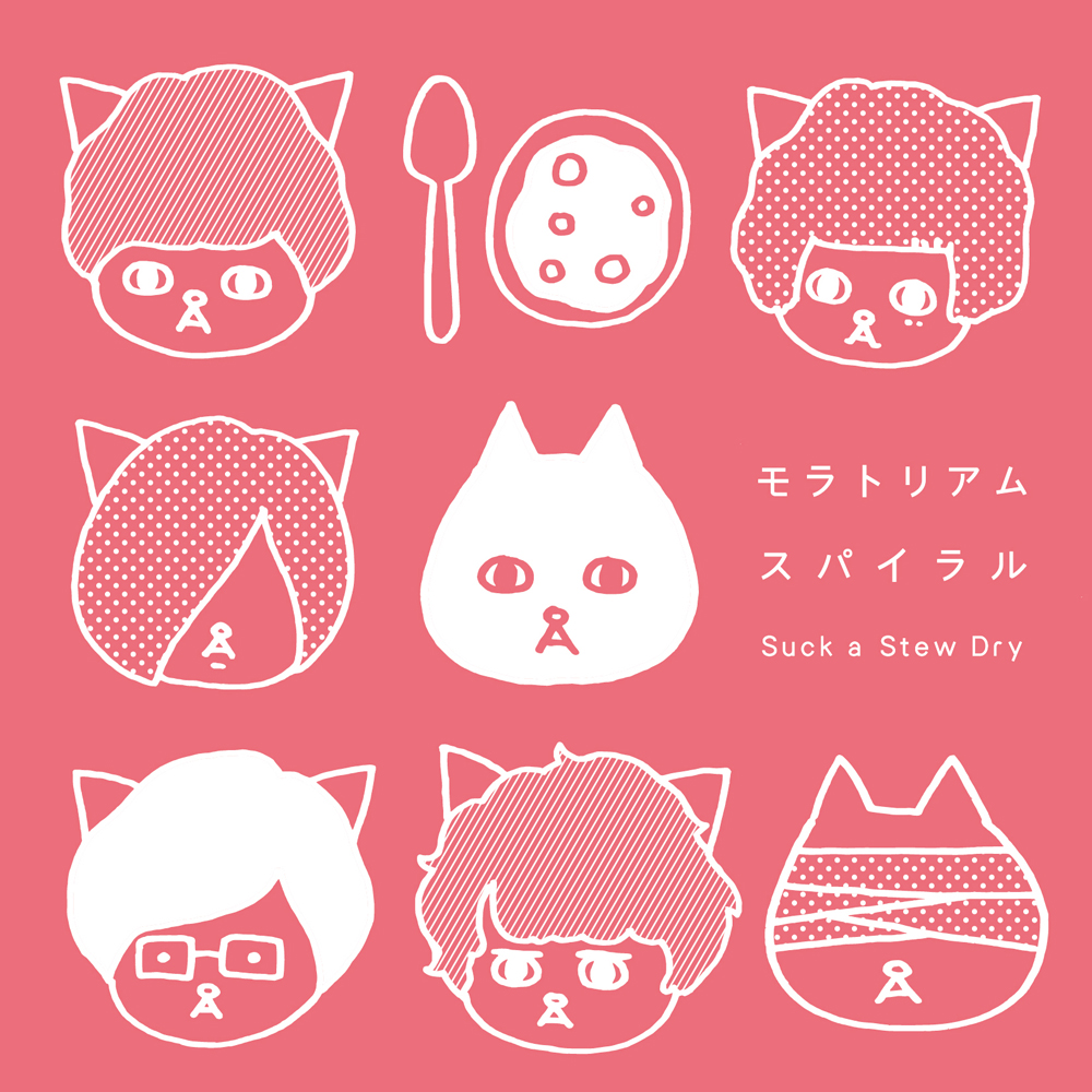 Lastrum | ラストラム・ミュージックエンタテインメント | Suck a Stew Dry_モラトリアムスパイラル(初回限定盤)