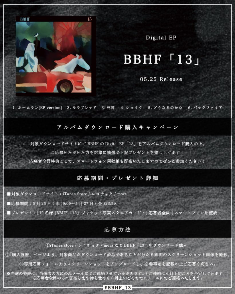 Lastrum | ラストラム・ミュージックエンタテインメント | BBHF Digital EP「13」アルバムダウンロード購入キャンペーン